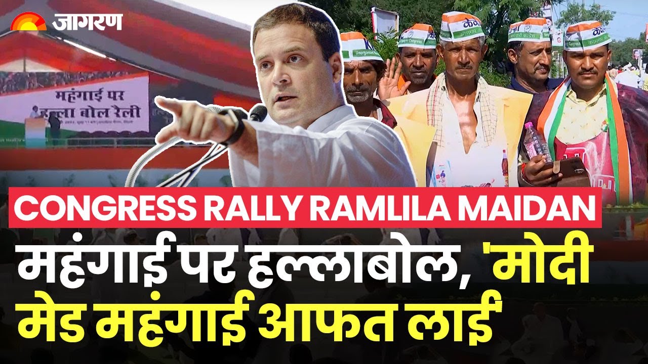 Congress Rally: Ramlila Maidan मे Rahul Gandhi का PM Modi के खिलाफ ...