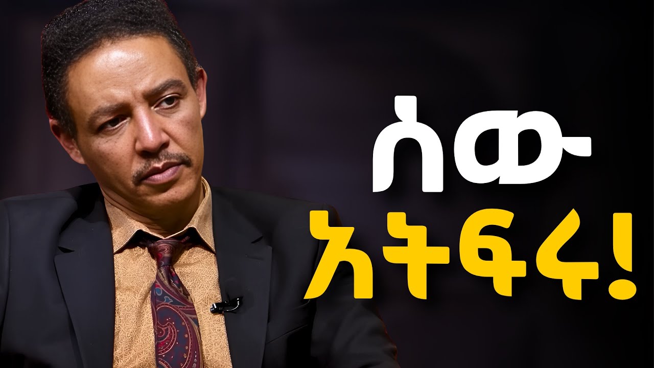 ክብራችሁን ለመጠበቅ ወደኋላ አትበሉ!!! ዶ/ር ወዳጄነህ መሃረነ | Dr Wodajeneh Meharene | Laba ...