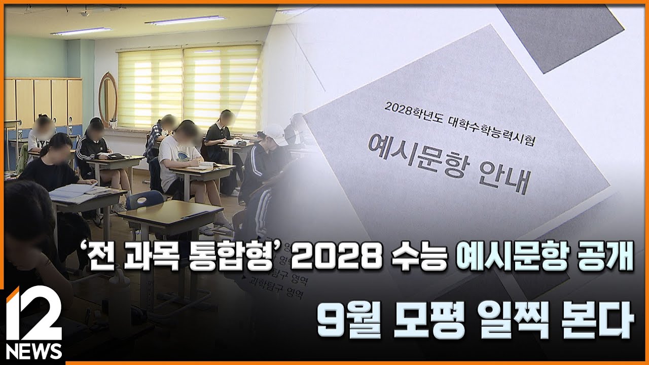 '전 과목 통합형' 2028 수능 예시문항 공개…9월 모평 일찍 본다 / EBS뉴스 2025. 04. 15 - YouTube