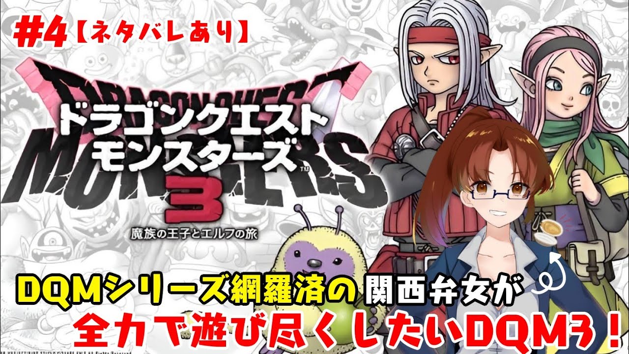 #4【DQM3】関西弁女が全力で遊び尽くしたいドラクエモンスターズ3【女性実況】 - YouTube
