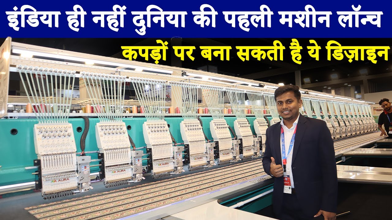 Embroidery machine का ये डिज़ाइन, दिमाग हिला देगी | Unique Embroidery developed by Aura ...