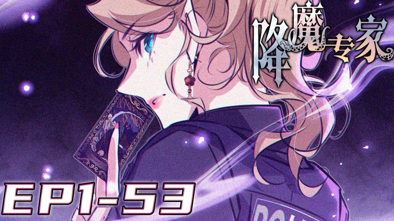 《降魔专家》第1~53集【最新合集】丨当我从城市图书馆的书架上抽出那本记录着禁忌知识的书籍之后,我既彷徨无助又恐惧,眼睁睁看着自己的人生轰然驶入了另外条遍布疯狂呓语的铁路。路上还顺便碾死了一些