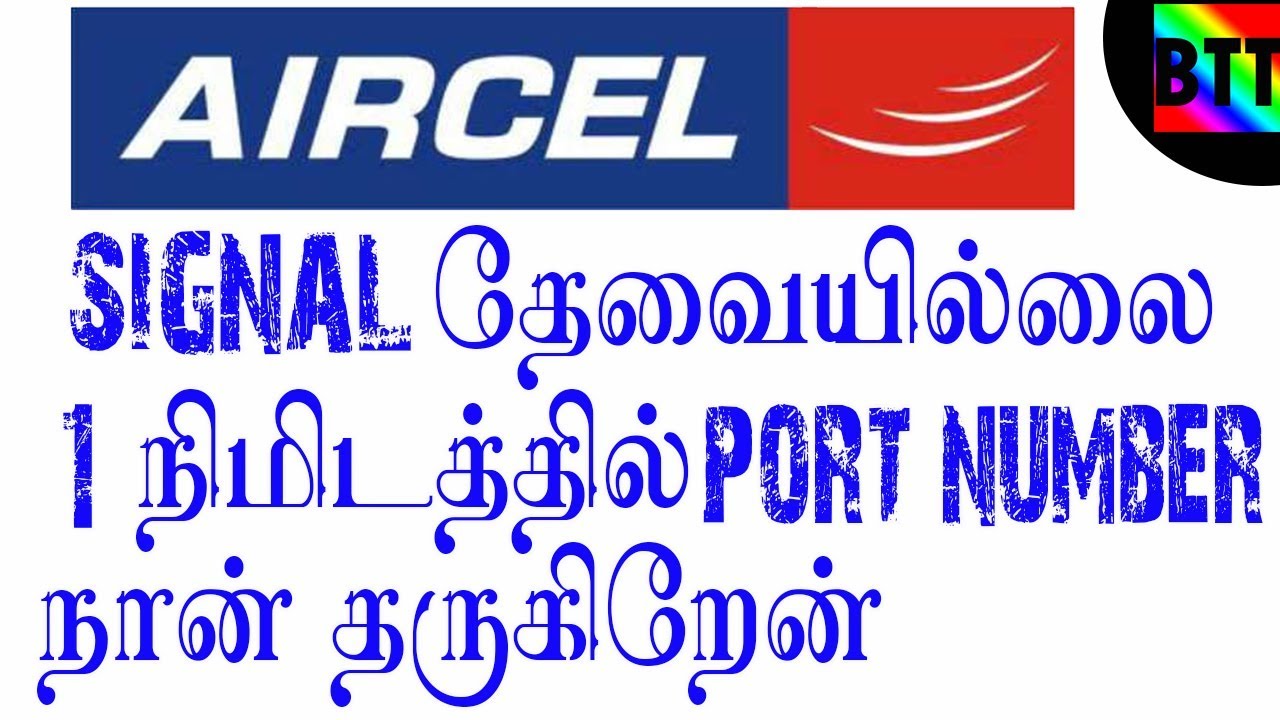 AIRCEL PORT NUMBER I WILL GIVE - BEST TAMIL TUTORIALS - YouTube