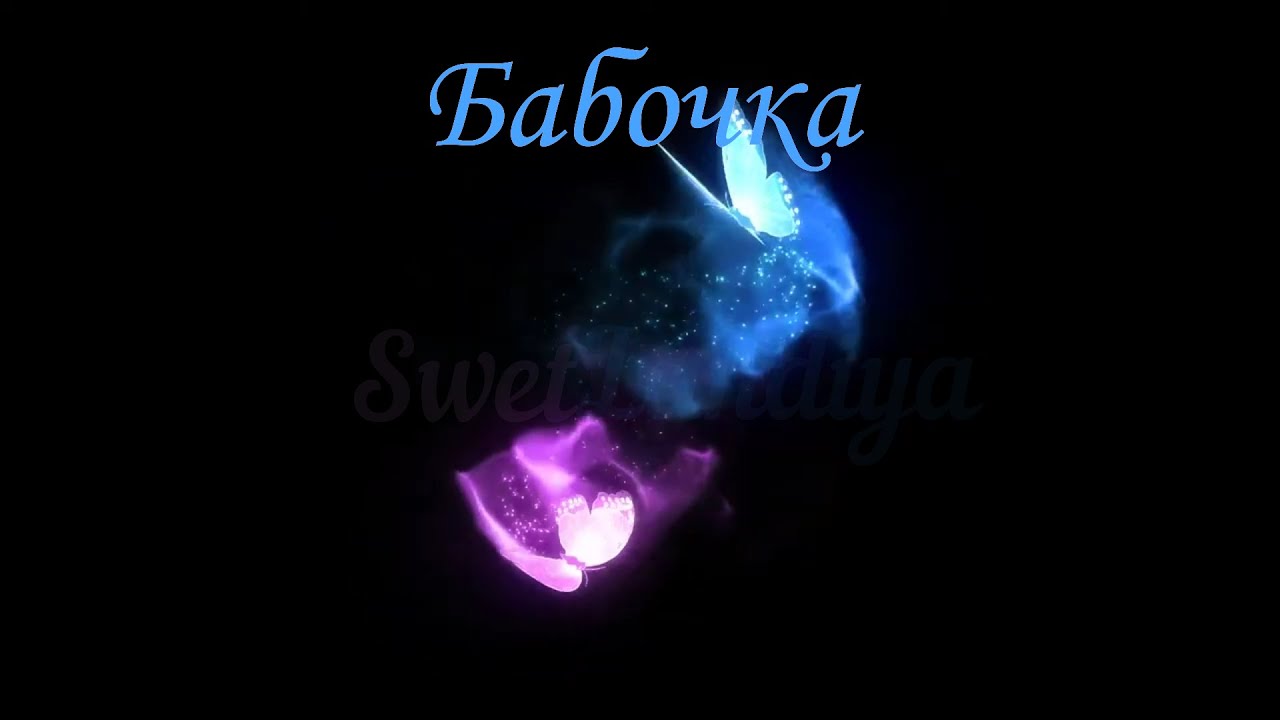 Бабочка - YouTube