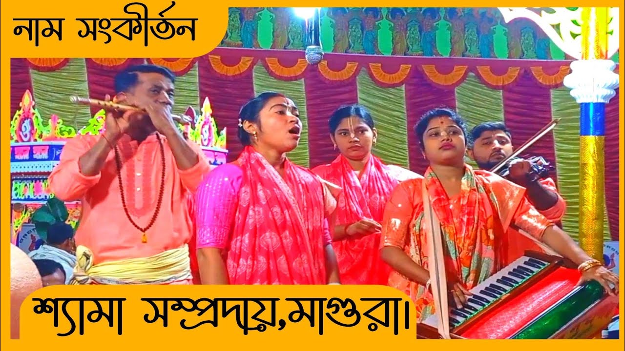শ্যামা সম্প্রদায়,মাগুরা । নাম সংকীর্তন । Naam Kirtan । Hare krishna ...