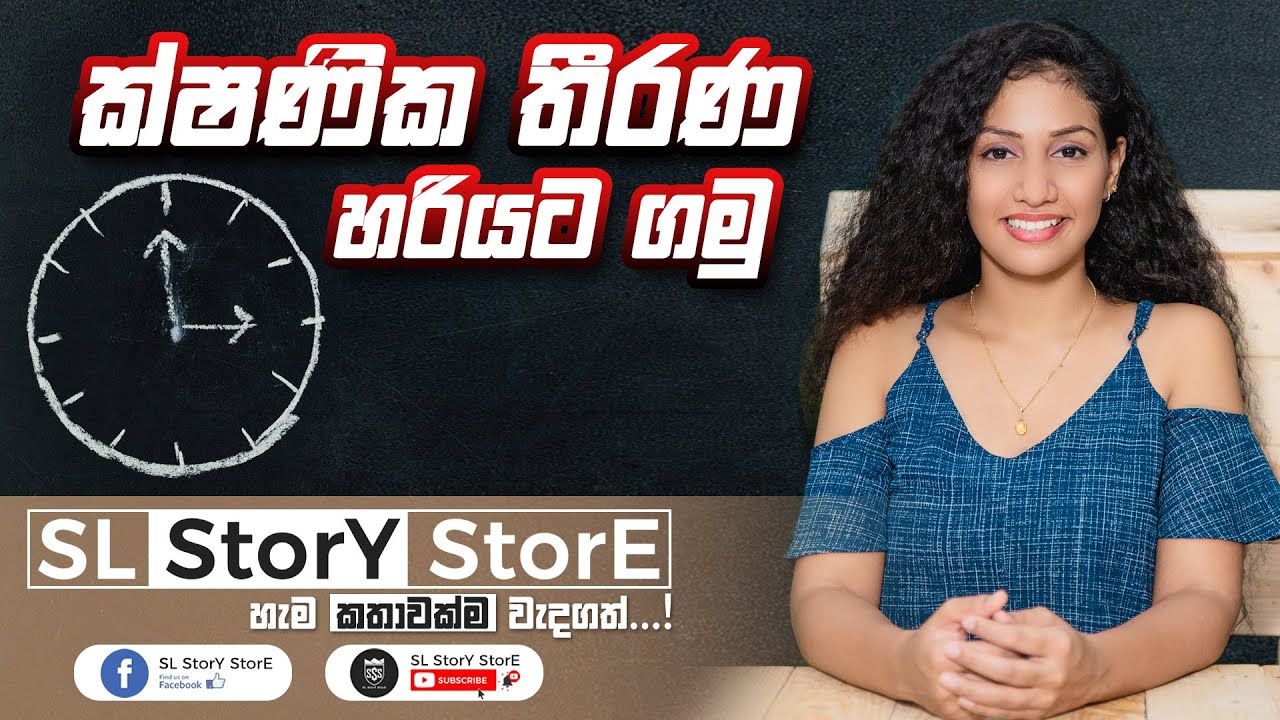 ක්ෂණික තීරණ | SL StorY StorE | Sinhala Motivation - YouTube