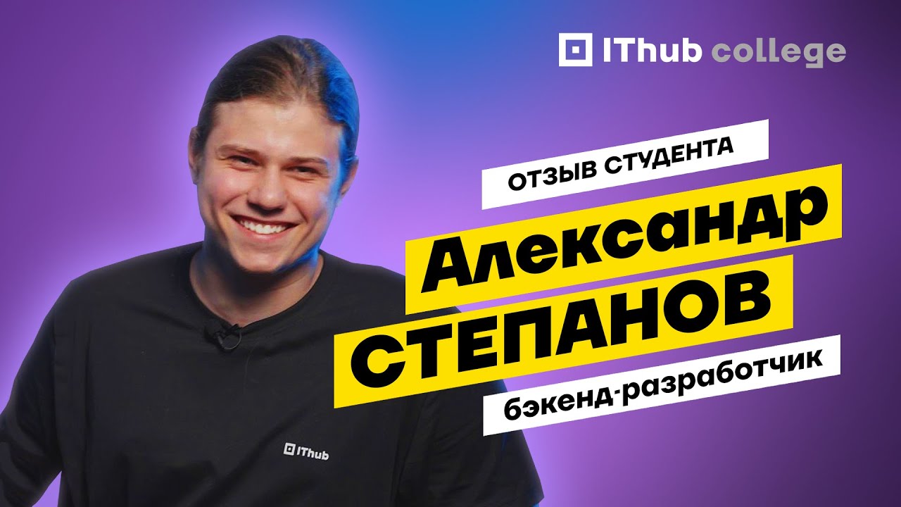 Александр Степанов, бизнес-роль Бэкенд-разработчик | Отзыв студента ...