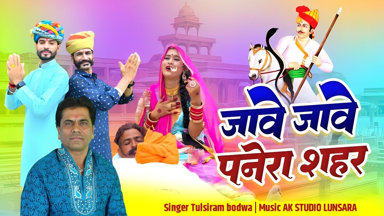 New Teja Ji DJ SONG 2023।।Jave Jave Panera Sahar।। जावे जावे पनेरा शहर ...