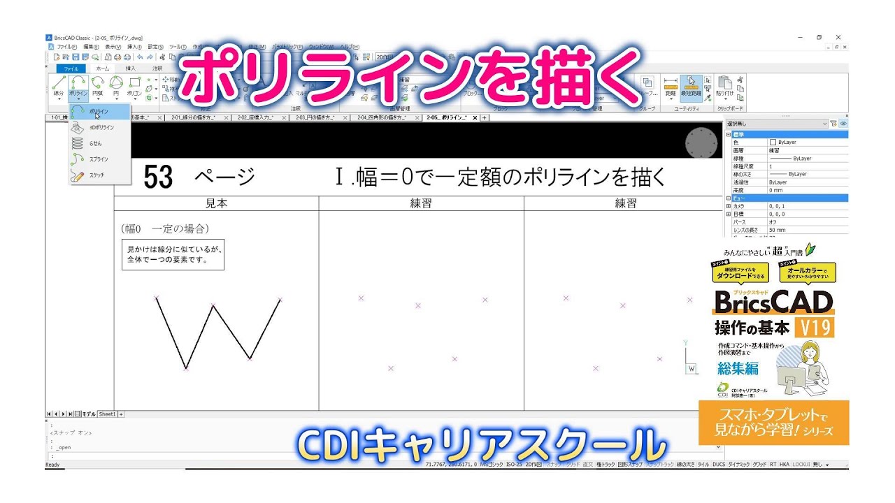 Autocad互換の【bricscad】ブリックスキャドの入門書を使い、ポリラインを描く練習をしています!⑦・・・cdiキャリアスクール あべちゃん先生 Youtube
