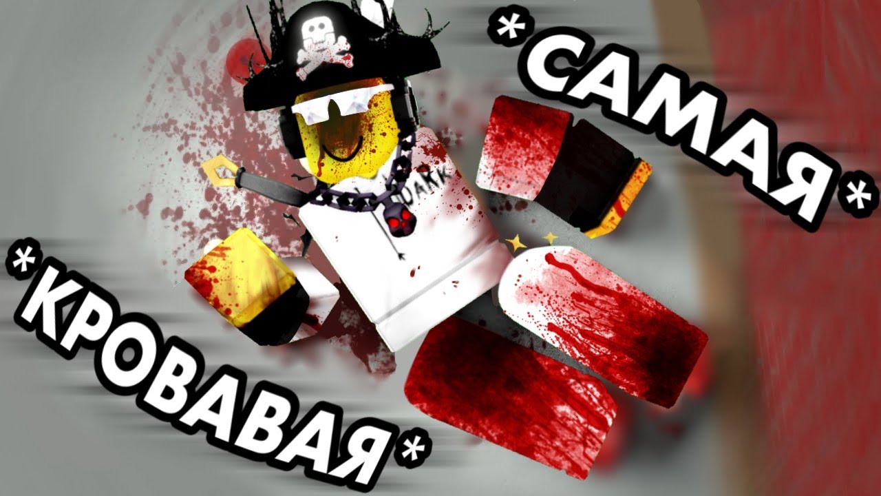 Самая КРОВАВАЯ ИГРА в Roblox... @CORNY - YouTube