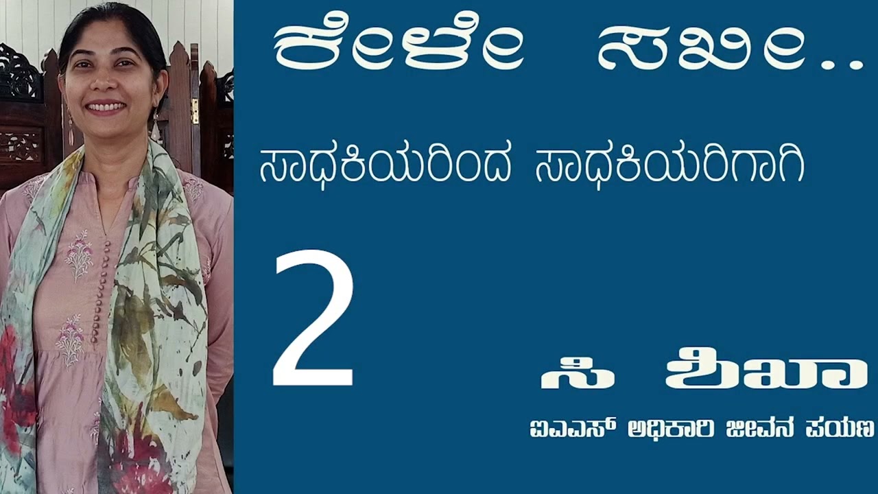 ಐಎಎಸ್ ಅಧಿಕಾರಿ ಸಿ.ಶಿಖಾ ಅವರ ಜೀವನ ಯಾನ |C.Shika|IAS officer|Lifestory ...