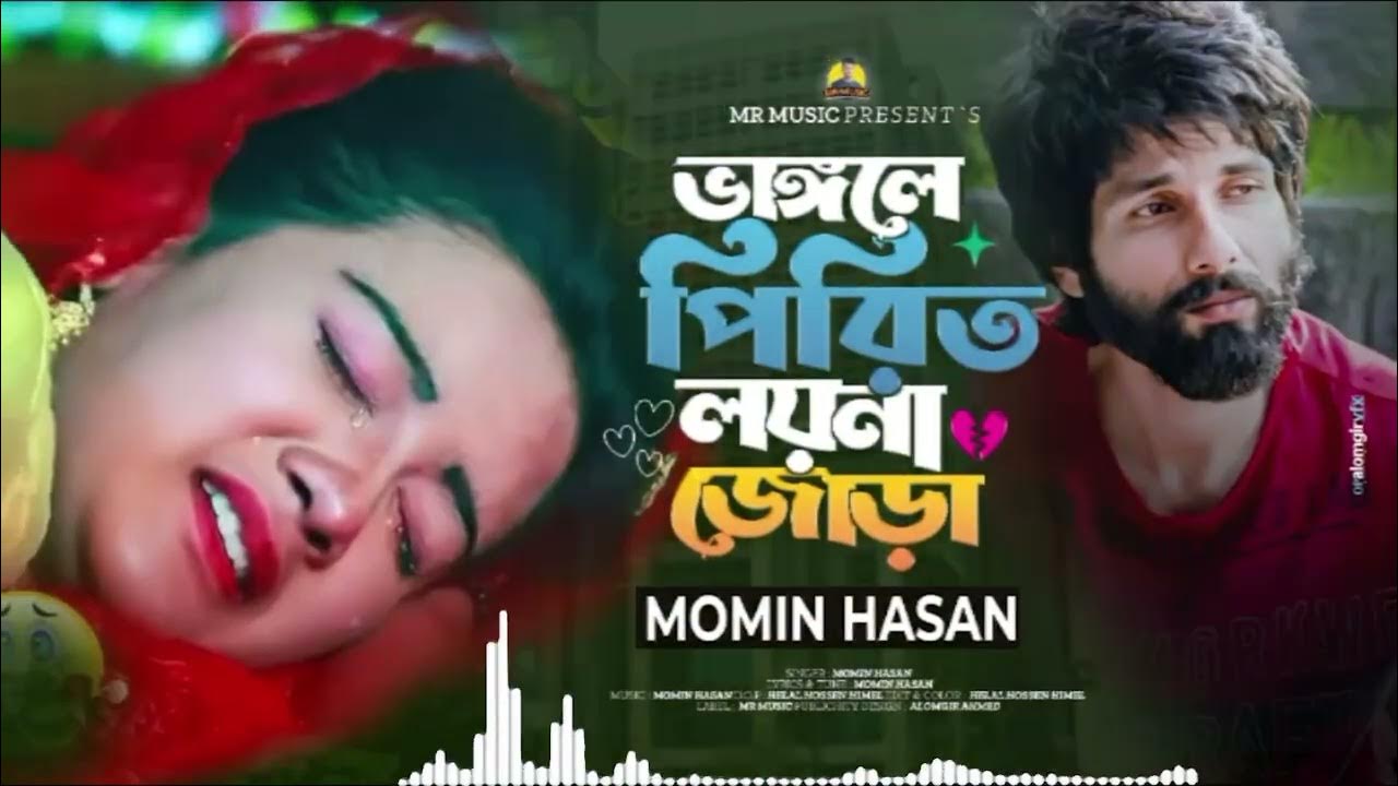 ভাঙলে পিরিত লয়না জোড়া । Vangle Pirit Loyna Jora | Momin Hasan | New Audio Song 2024 - YouTube