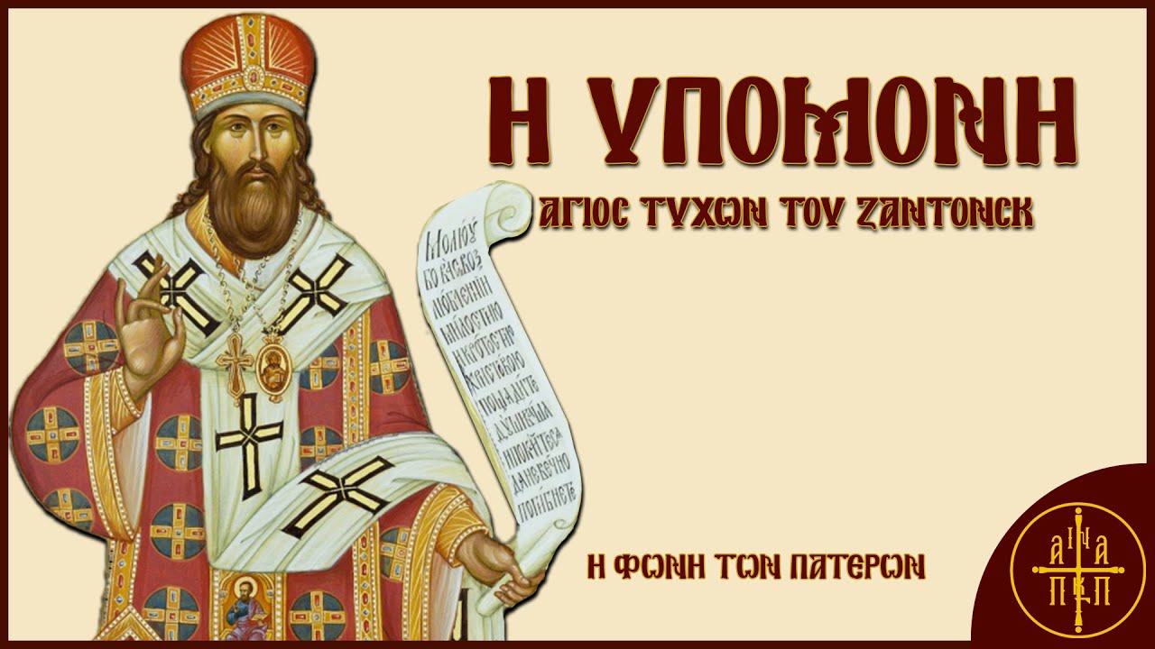 Η Υπομονή - Άγιος Τύχων του Ζαντόνσκ | Η Φωνή Των Πατέρων - YouTube