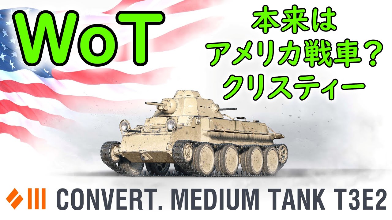 【WoT】 アメリカの新ティア3プレミアム中戦車、Convert. Medium Tank T3E2さんの紹介です！ 【ゆっくり実況 ...