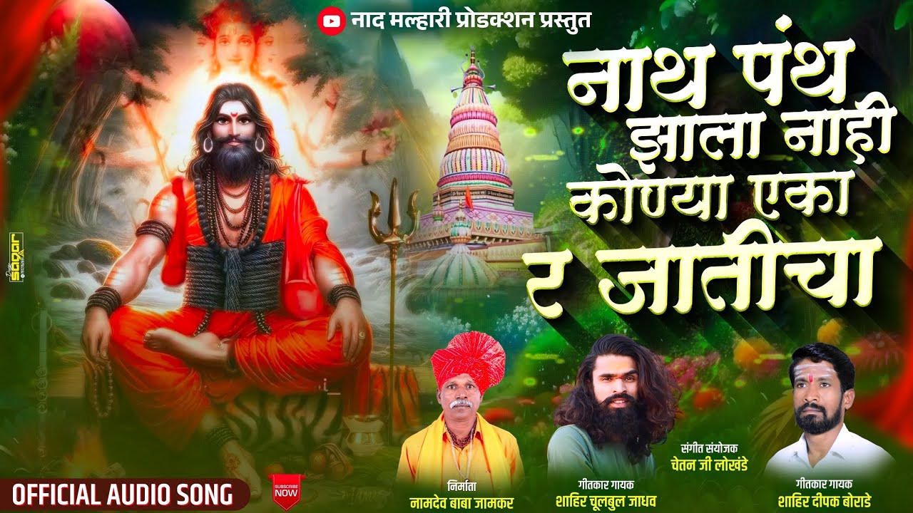 नाथ पंथ झाला नाही कोण्या एका र जातीचा |NATH PANTH ZALA NAHI KONYA EKA ...