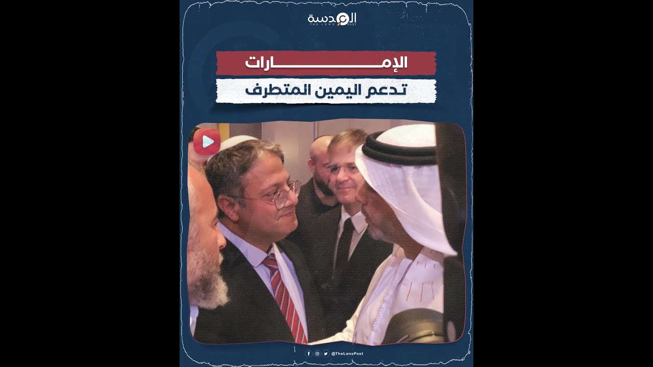 الإمارات تدعو المتطرف الصهيوني إيتمار بن غفير لحضور حفل استقلالها الـ