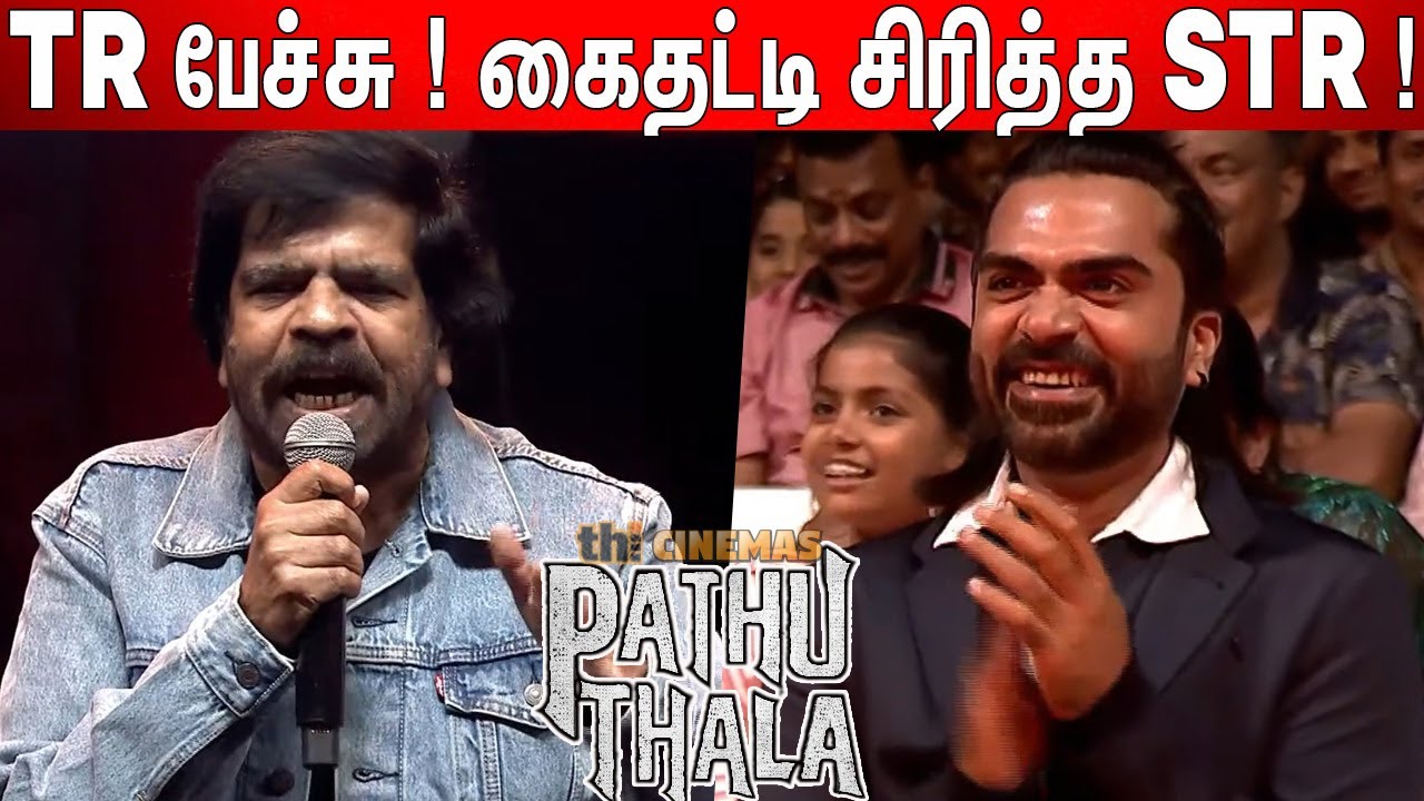 தல! தல! தல! TR 💪Powerful Speech in Front Of STR | Pathu Thala Audio ...