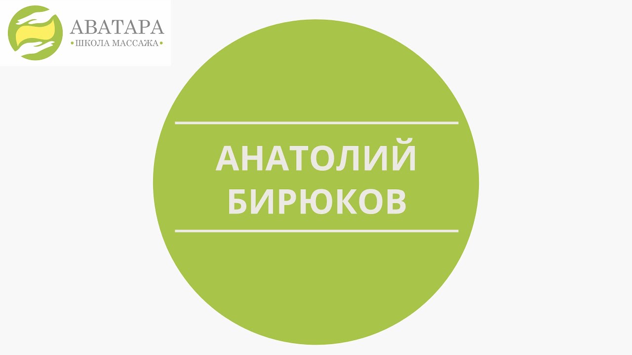 Бирюков Анатолий и русский классический массаж - YouTube