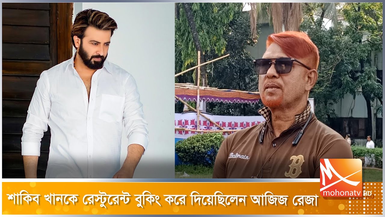 শাকিবিয়ানদের উপর ক্ষোভ ঝারলেন আজিজ রেজা | Shakib khan | Aziz Reza ...