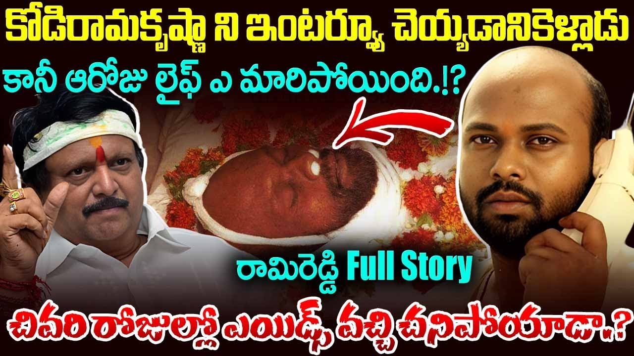 చివరి రోజుల్లో ఎయిడ్స్ వచ్చి చనిపోయాడా.? | Powerful Villain Rami Reddy ...