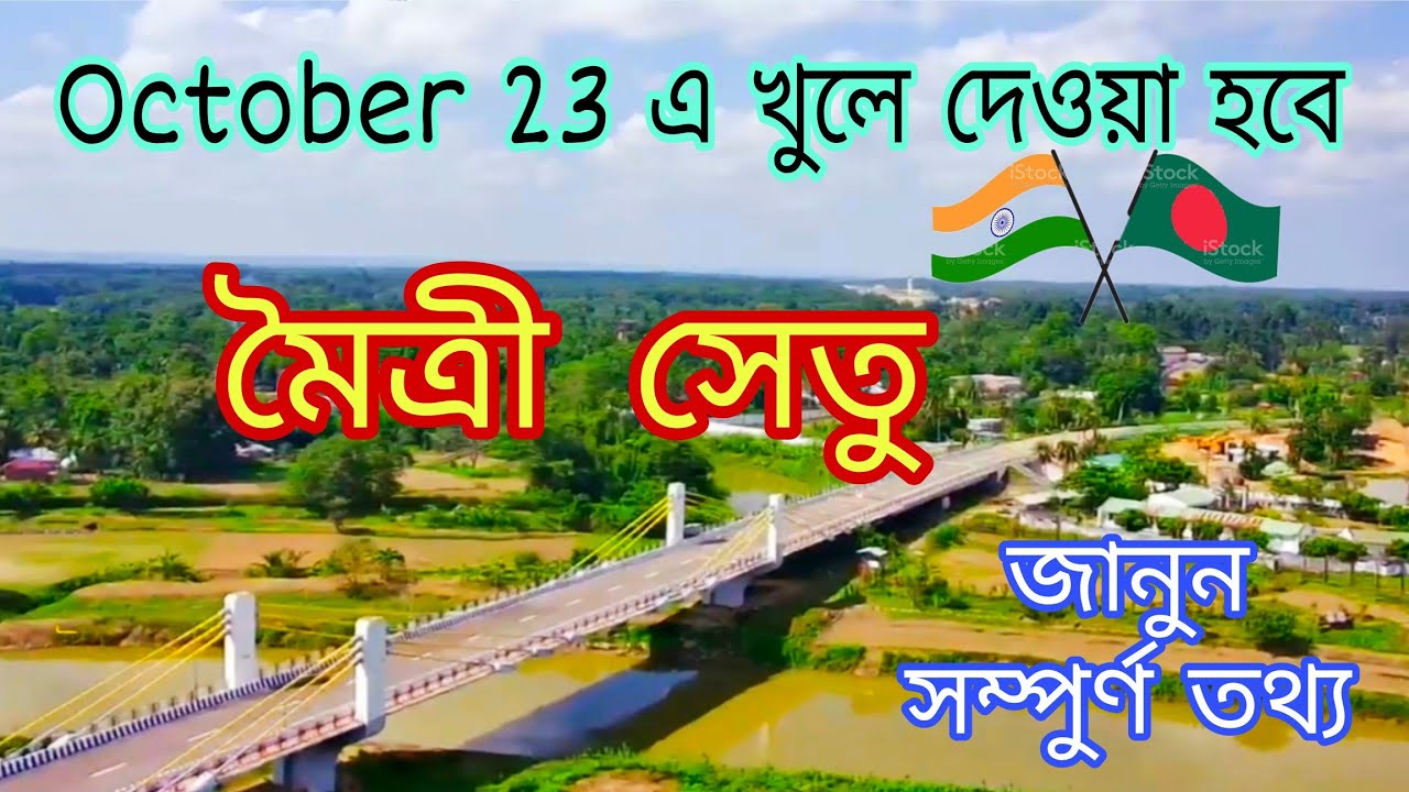 Maitri Setu / Bridge #ভারত বাংলাদেশ মৈত্রী সেতু #International ...