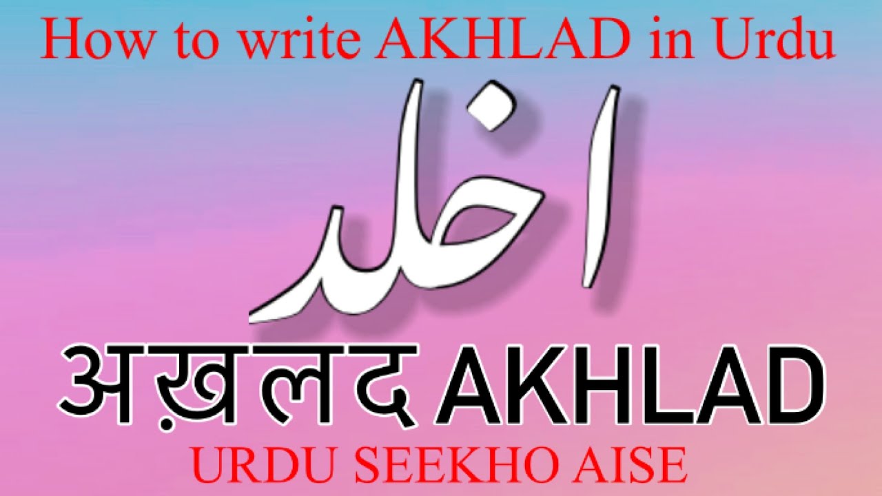 How to write AKHLAD in urdu, AKHLAD name meaning in Urdu, AKHLAD nam ka ...