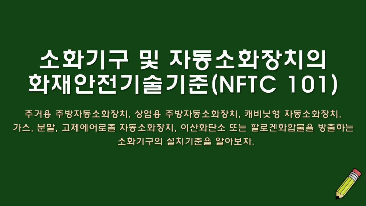 자동소화장치 설치기준을 알아보자 주거용 상업용 주방 캐비닛형 가스 분말 고체에어로졸 이산화탄소 또는 할로겐화합물