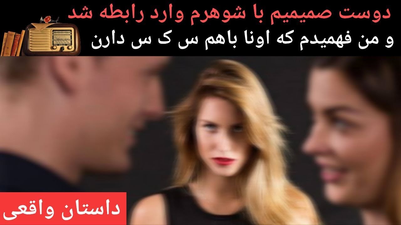 دوست صمیمیم با شوهرم وارد رابطه شد ومن فهمیدم که اونا باهم س ک س دارن