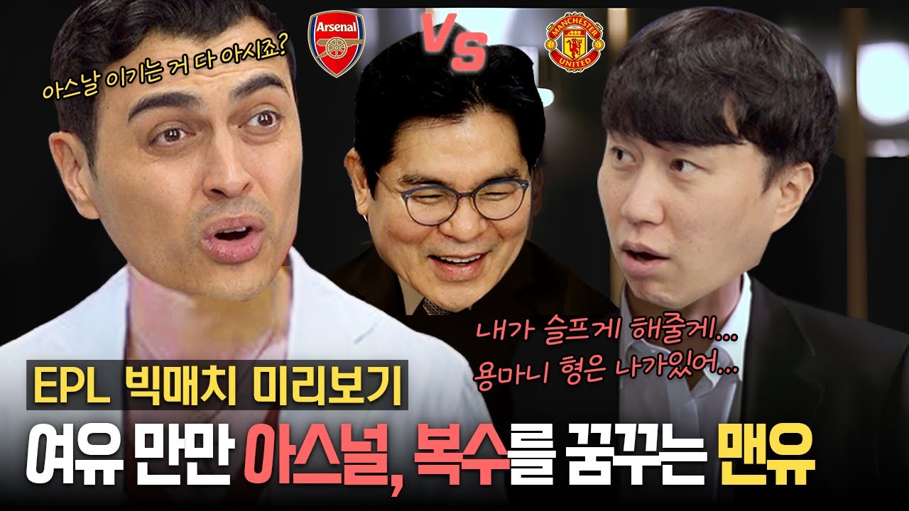 [EPL 13R 프리뷰] 분위기 반전하고픈 맨유, 이어나가려는 아스널! - YouTube