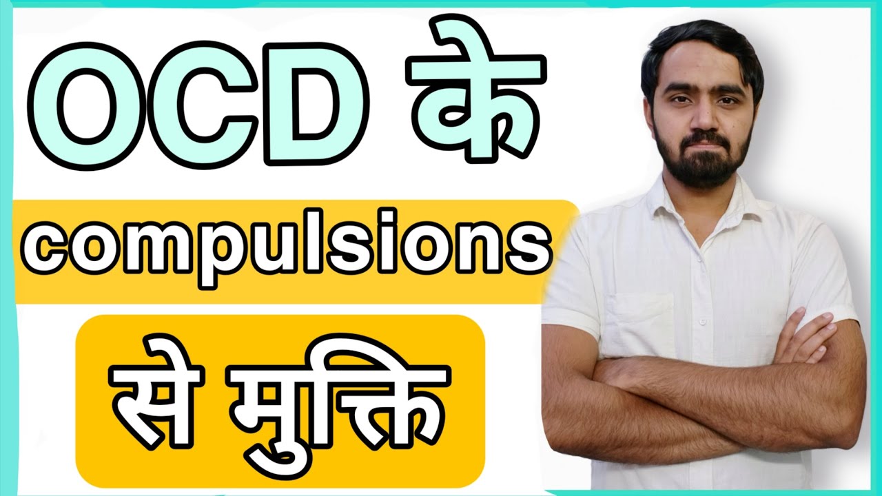 OCD के compulsions कैसे रोके? How to cure OCD | Clear Mind Clinic - YouTube
