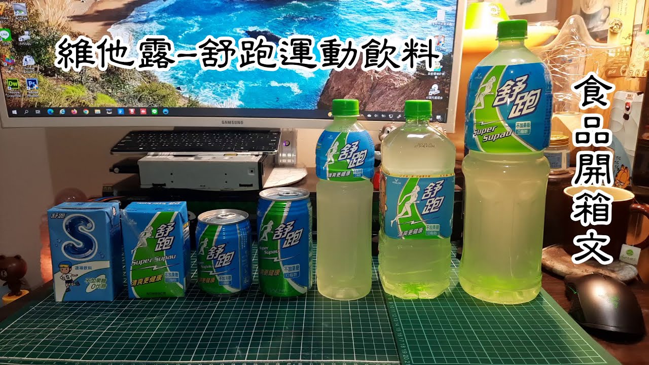 維他露 舒跑運動飲料 飲料開箱文 (Super Supau) - YouTube