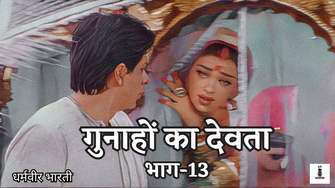 Gunahon Ka Devta | गुनाहों का देवता | Part-13 | Written by Dharamvir ...