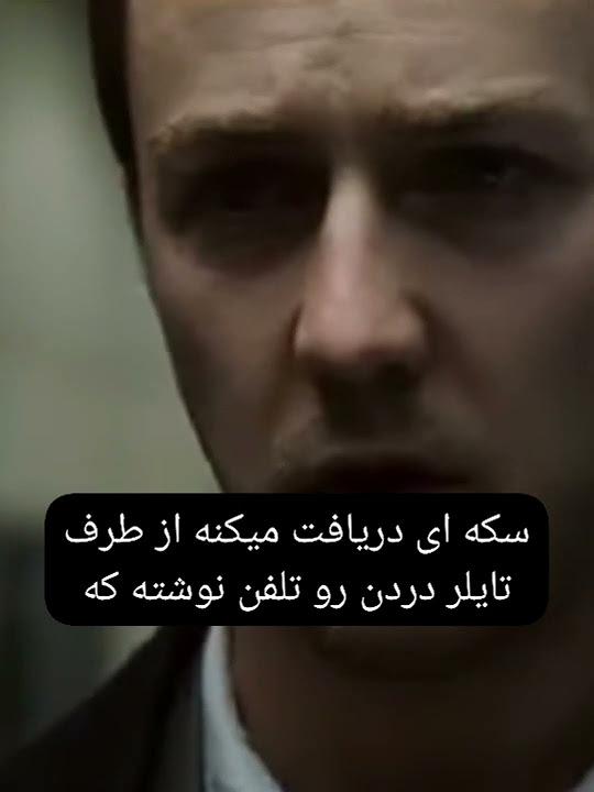 میدونستی توی فیلم باشگاه مبارزه Youtube