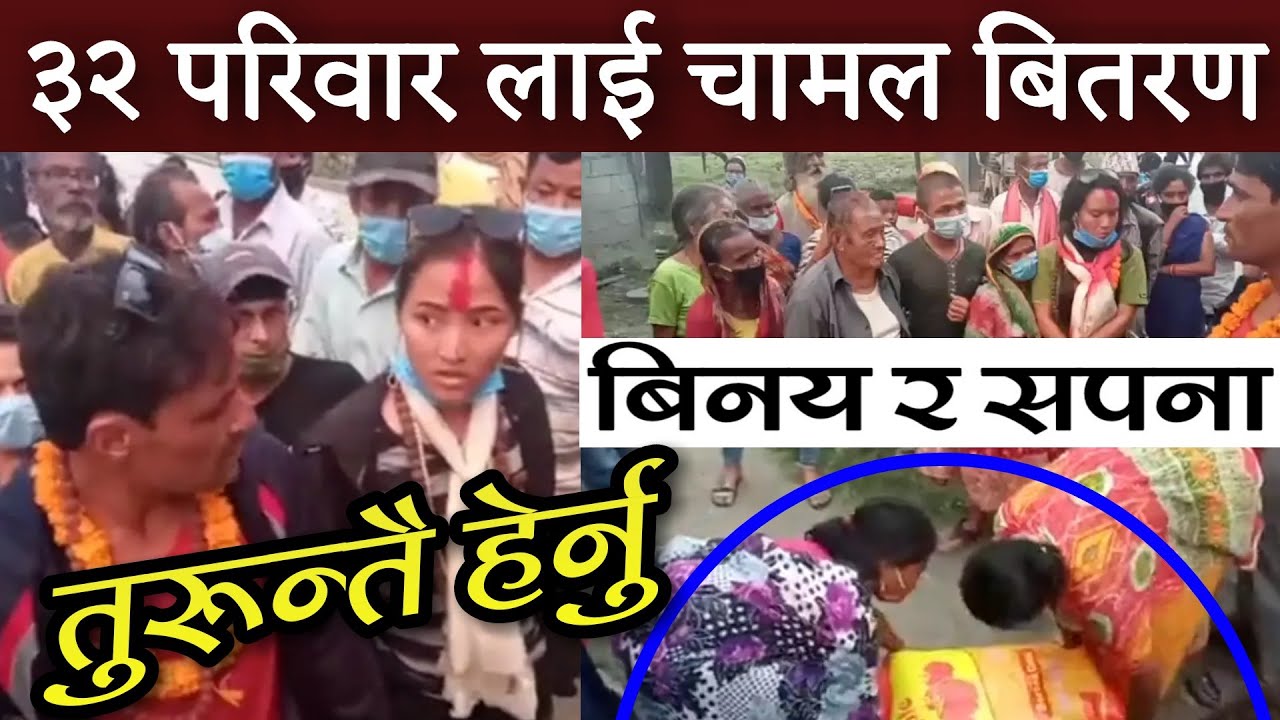 तुरून्तै हेर्नुहोस, अशक्त ३२ परिवार लाइ हामिसंग जम्मा भएको चामल बितरण ...