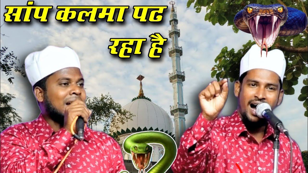 Saanp Kalma Padh Raha Hai 🐍 { Viral Kalam } Shahbaz O Gulfam | 2023 Urs ...