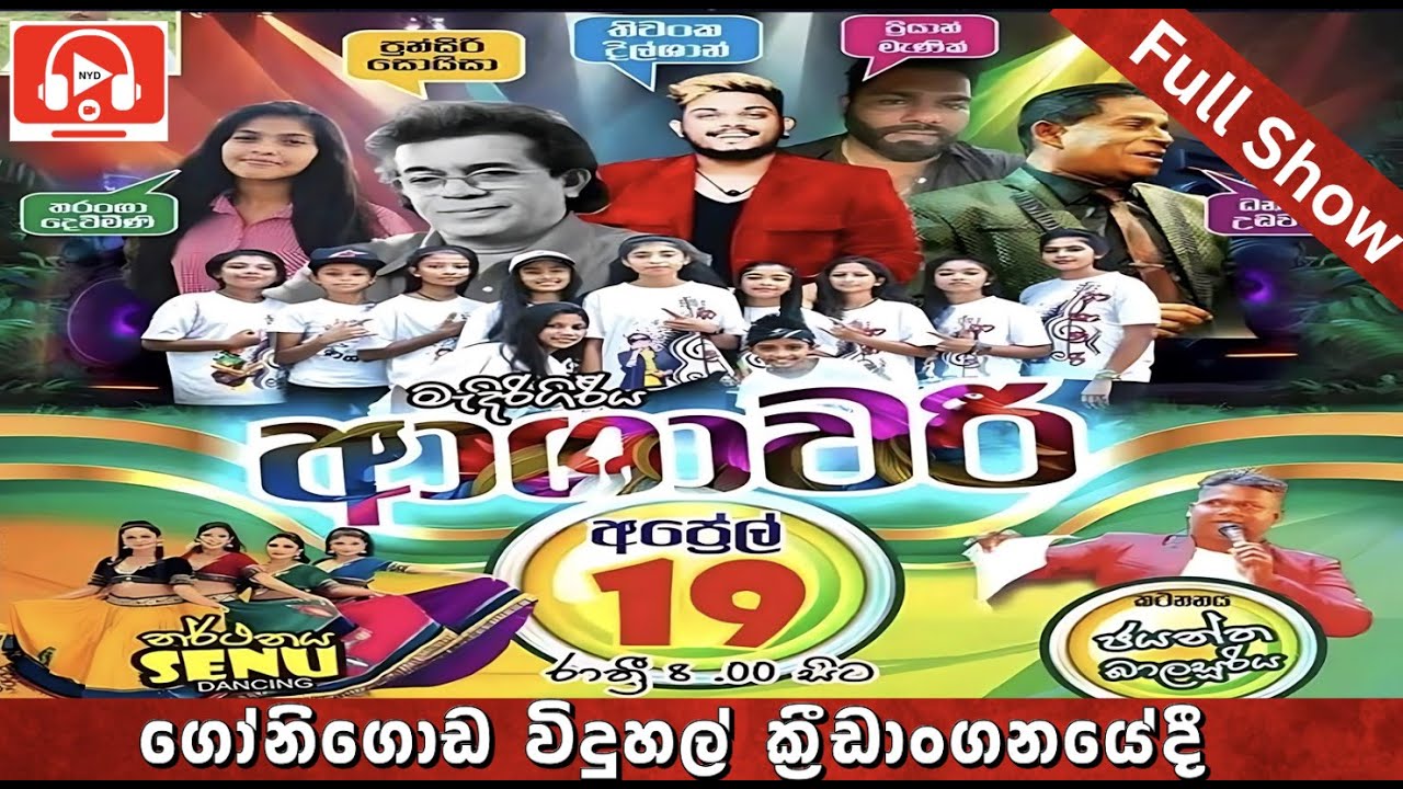 ආශාවරි ගෝනිගොඩ සම්පූර් ණ ප්‍රසංගය | Ashawari Band Full Show | Ashawari ...
