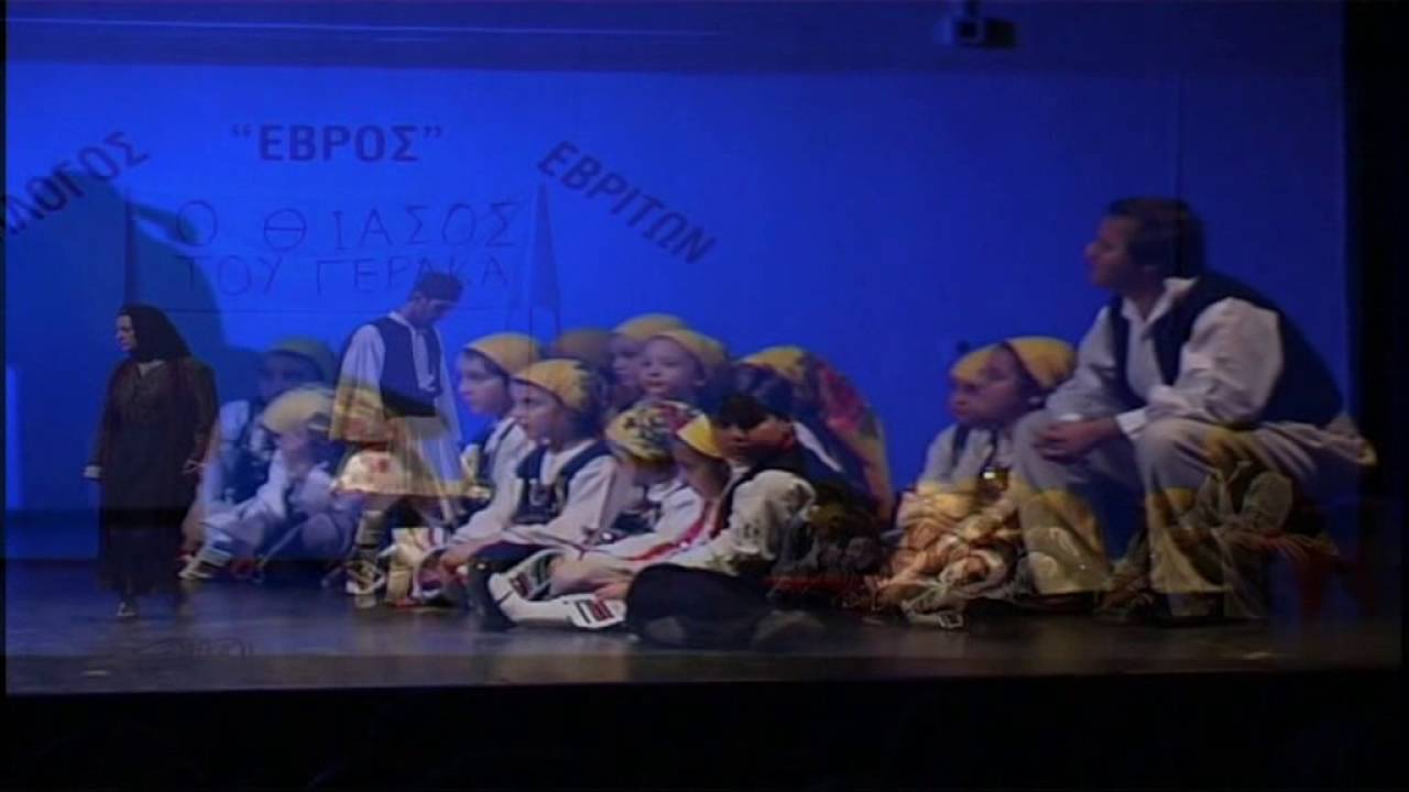 12θ 2008 ΣΥΛΛΟΓΟΣ ΕΒΡΙΤΩΝ Ν. ΚΑΒΑΛΑΣ "ΠΑΙΔΙΚΟ ΑΓΑΠΑΜΕ ΠΟΥΛΑΚΙ ΜΟΥ" 17-5 ...