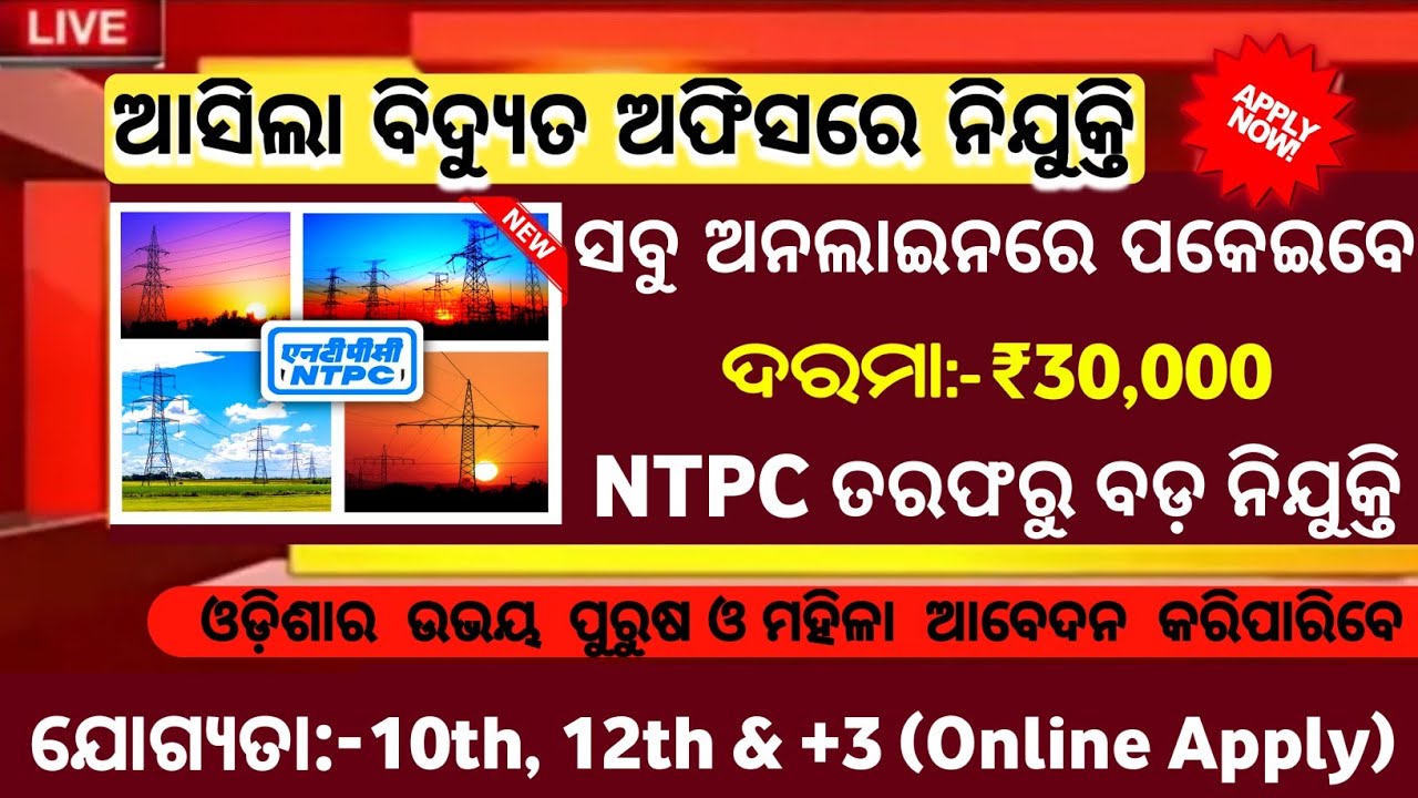 ଆସିଲା ବିଦ୍ୟୁତ ଅଫିସରେ ନିଯୁକ୍ତି/Electric office job/Odisha govt job ...