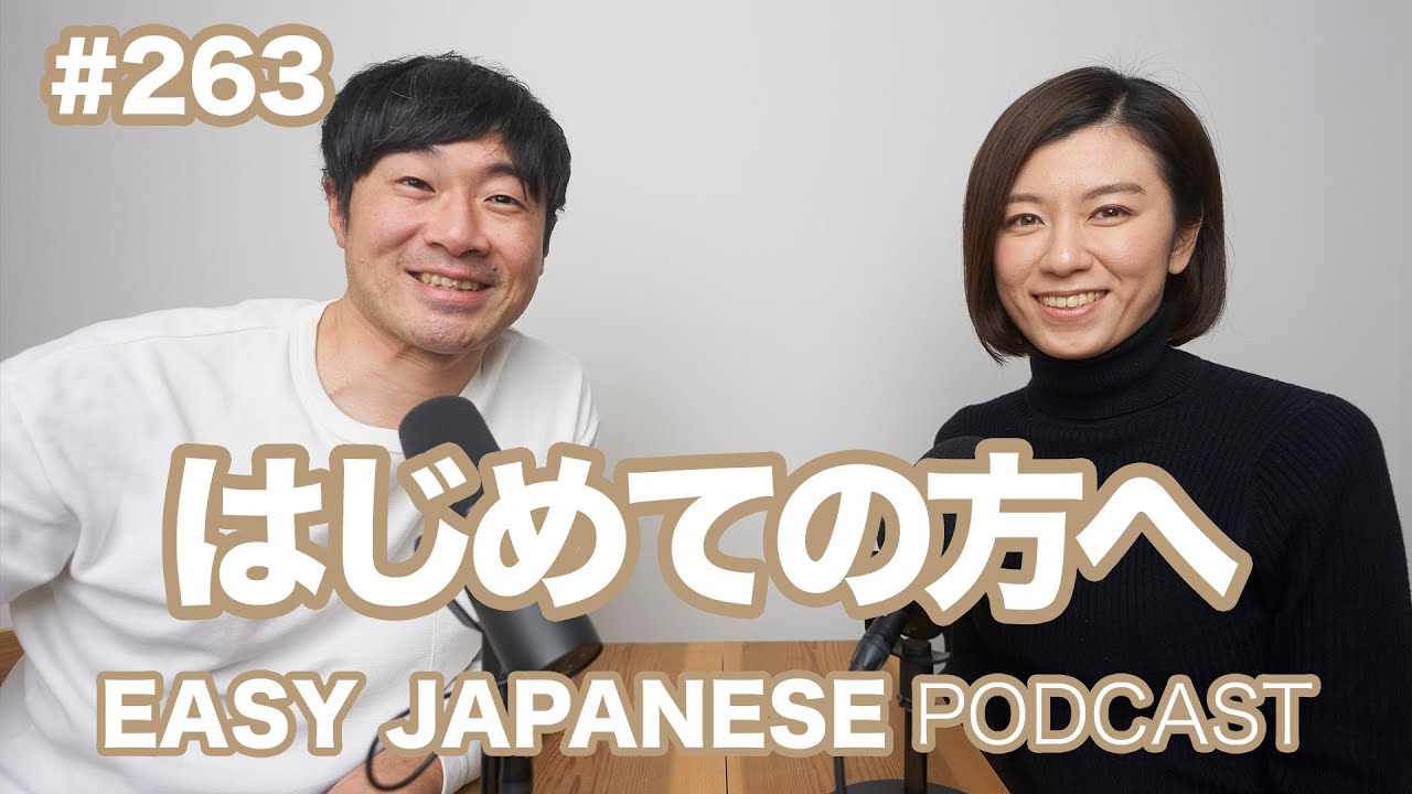 #263 はじめての方へ EASY JAPANESE Japanese Podcast for beginners - YouTube