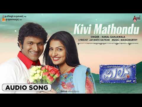 Kivi Mathu | Audio Song | Milana | Puneeth Rajkumar | Parvathi Menon | Kunal Ganjawala | Manomurthy