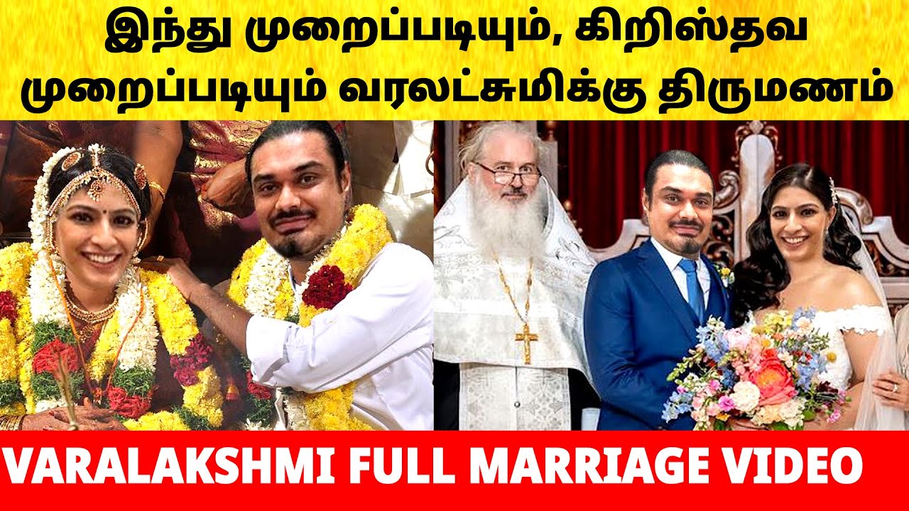 Varalaxmi marriage video |வரலட்சுமிக்கு 2 வகை திருமணம்! Sarathkumar ...