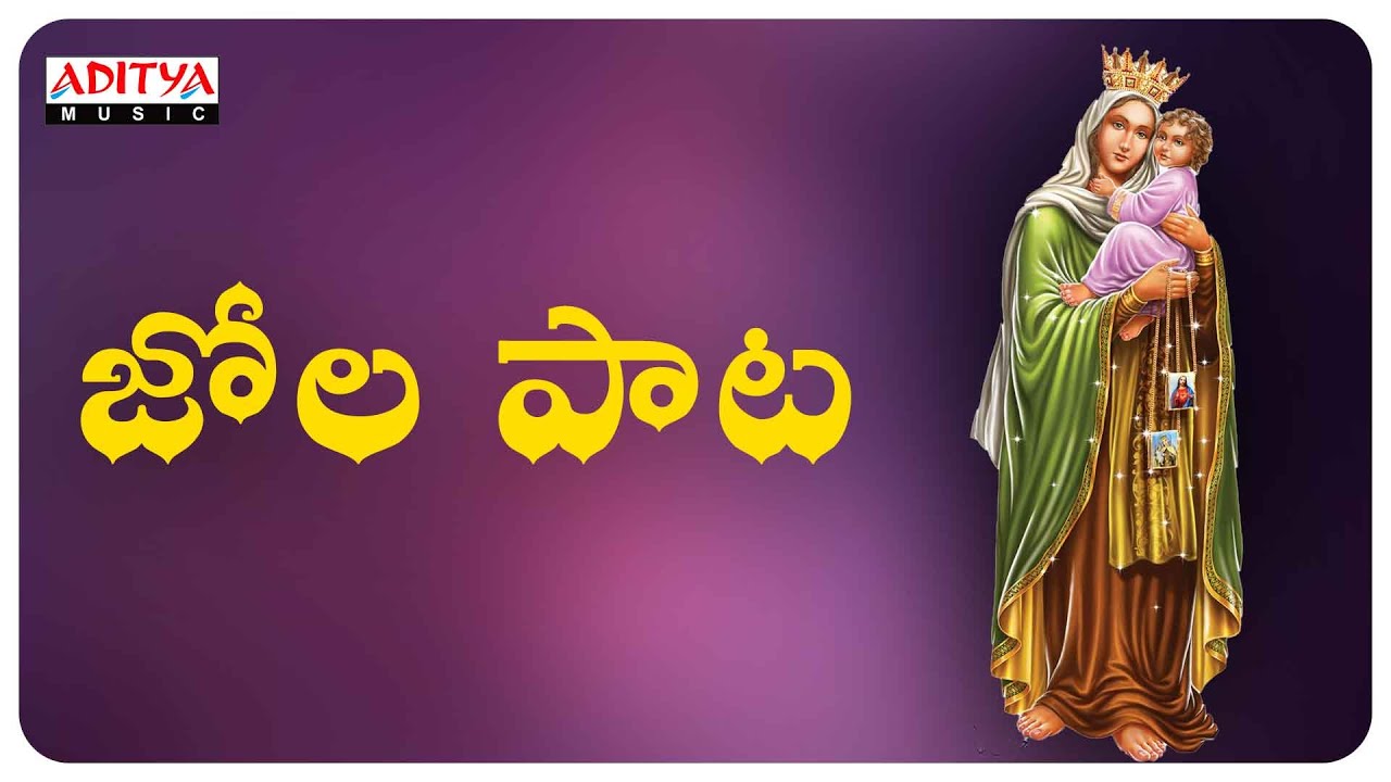 Jola Pata || Most Popular Christian Devotional Song|| S. P. Sailaja, S ...