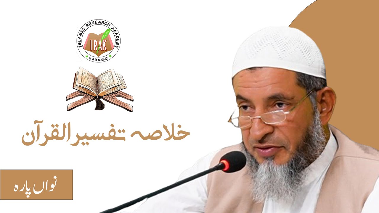 Summary Of Quran خلاصہ تفسیر قرآن نواں پارہ Youtube