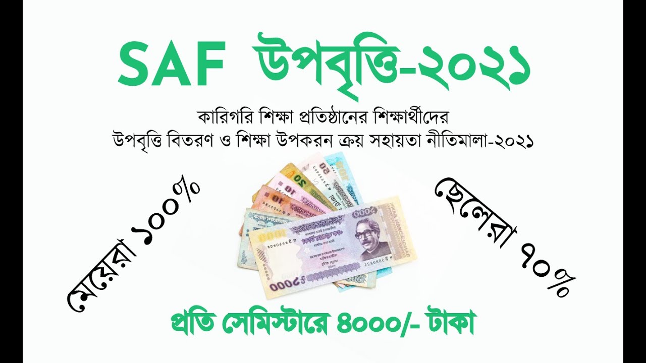 কারিগরি শিক্ষার্থীদের SAF উপবৃত্তির জন্য আবেদন ফর্ম পূরণের নিয়ম -২০২১ ...