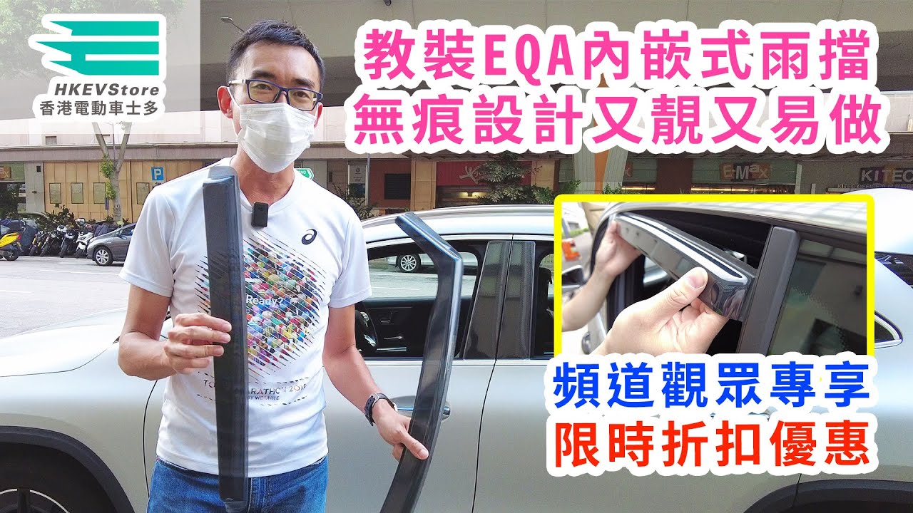 自裝雨擋 for EQA / EQB / iX1 / EV6 ｜專用無痕內嵌式靚雨擋安裝 DIY｜晴雨擋 Wind Deflectors ...