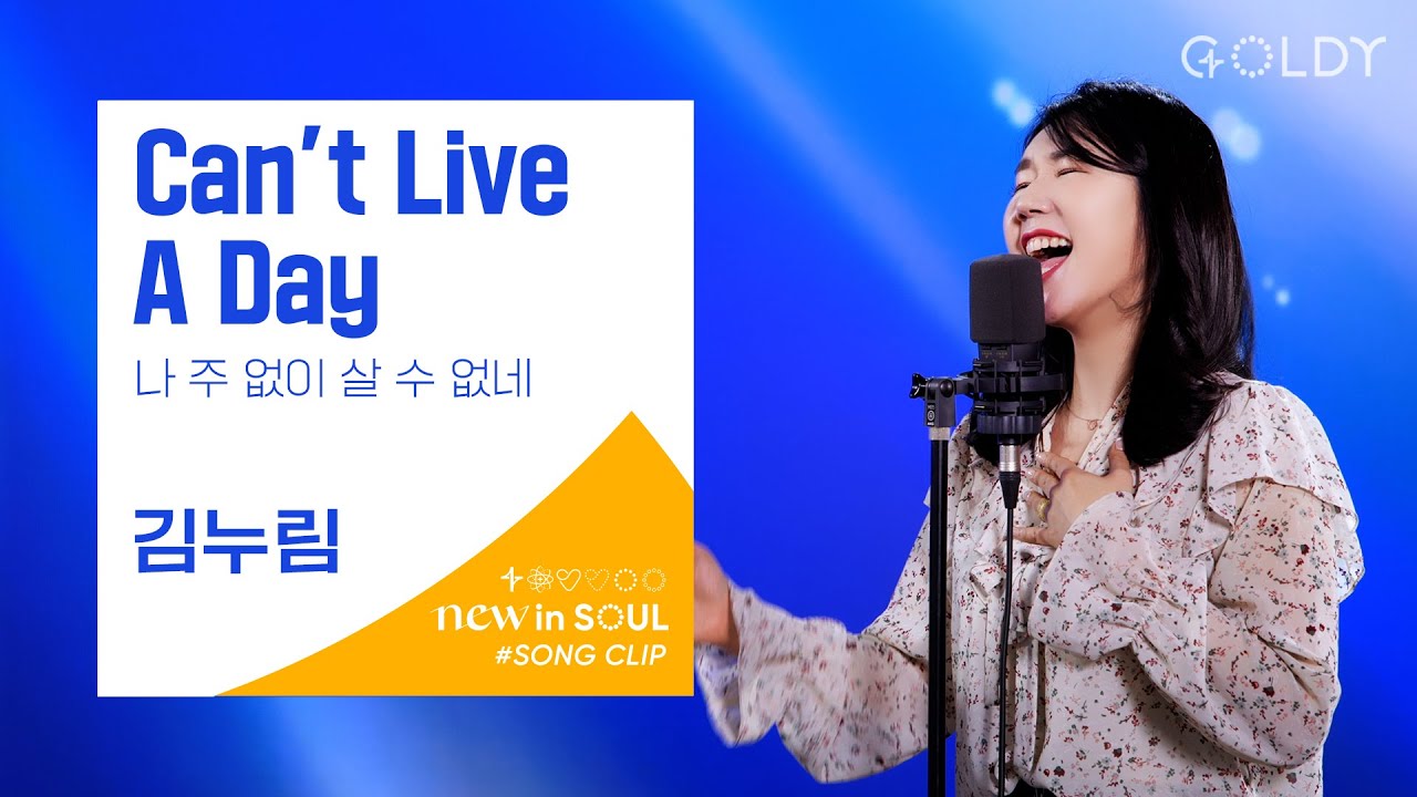 김누림(Kim Nurim)- Can't Live A Day (나 주 없이 살 수 없네)ㅣ #GOLDY #골디 #ccm #찬양 ...