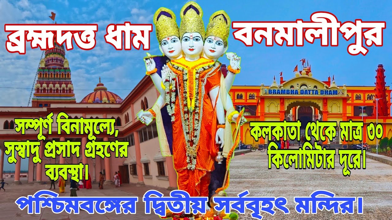 Bramha Datta Dham | Hooghly biggest temple | Bramha Dutta Dham ...