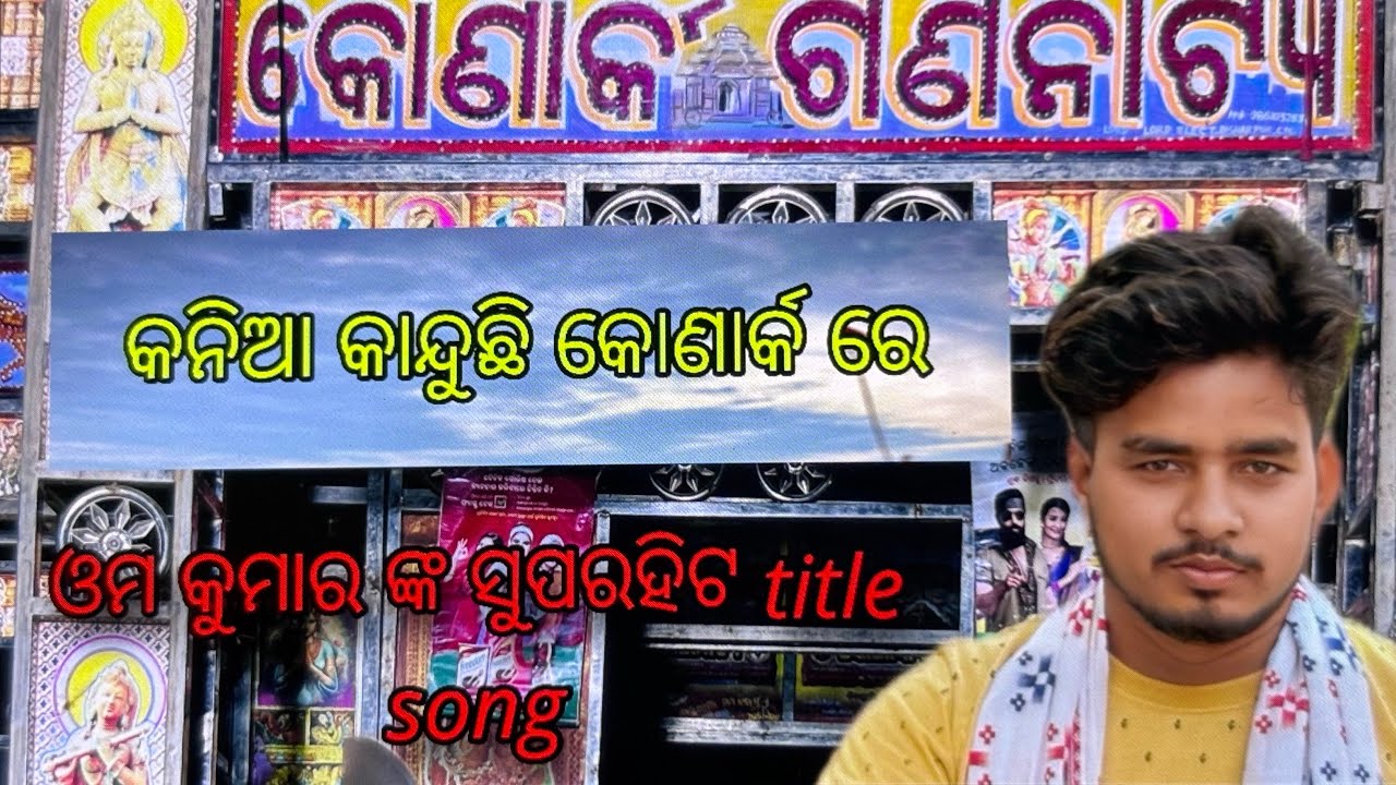 Kania kanduchhi konarka re ଓମ କୁମାର ଙ୍କର ଦମଦାର ସୁପରହିଟ ମନଛୁଆଁ title ...