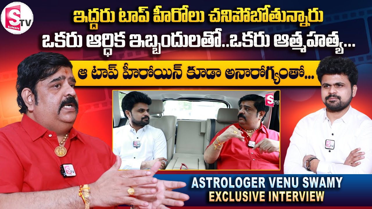 Astrologer Venu Swamy Sensational Interview | ఇద్దరు టాప్ హీరోలు చనిపో ...