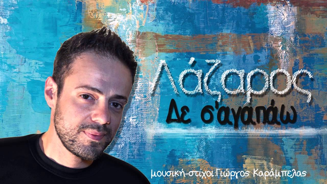 Λάζαρος - Δε σ'αγαπάω | Official music video - YouTube